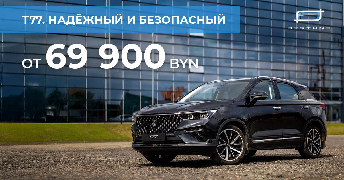 Выгода за новый FAW BESTUNE T77 — Автомобили FAW Bestune в Беларуси