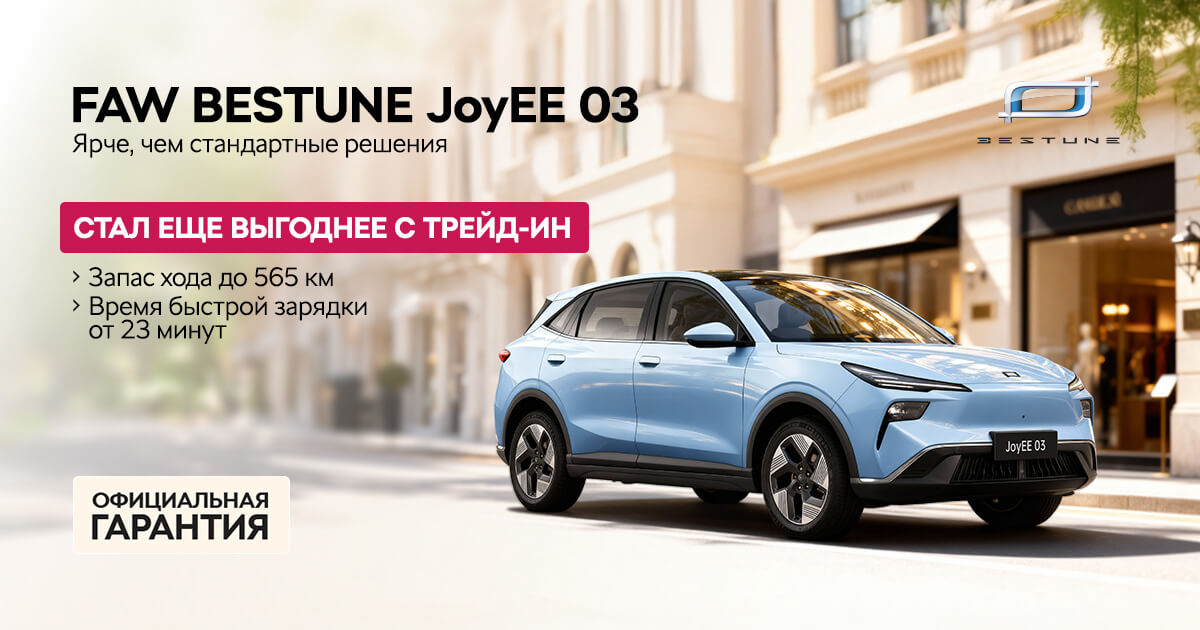 FAW Bestune JoyEE 03. Супер выгода по трейд-ин до 5 500 рублей ...